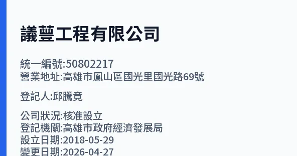 議蘴工程有限公司的照片-統編 50802217(高雄市) 公司登記資料與營業項目詳細圖表