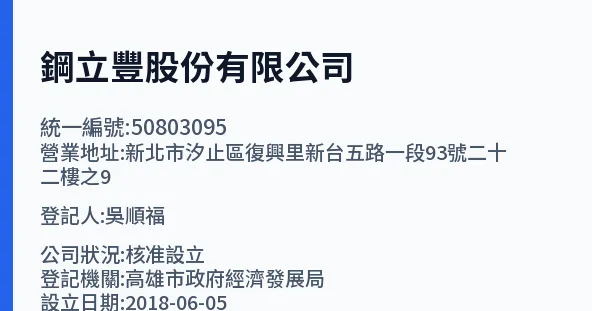 鋼立豐股份有限公司的照片-統編 50803095(新北市) 公司登記資料與營業項目詳細圖表