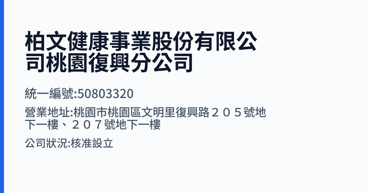 柏文健康事業股份有限公司桃園復興分公司 - 統編 50803320(桃園市) 公司登記資料與營業項目詳細圖表