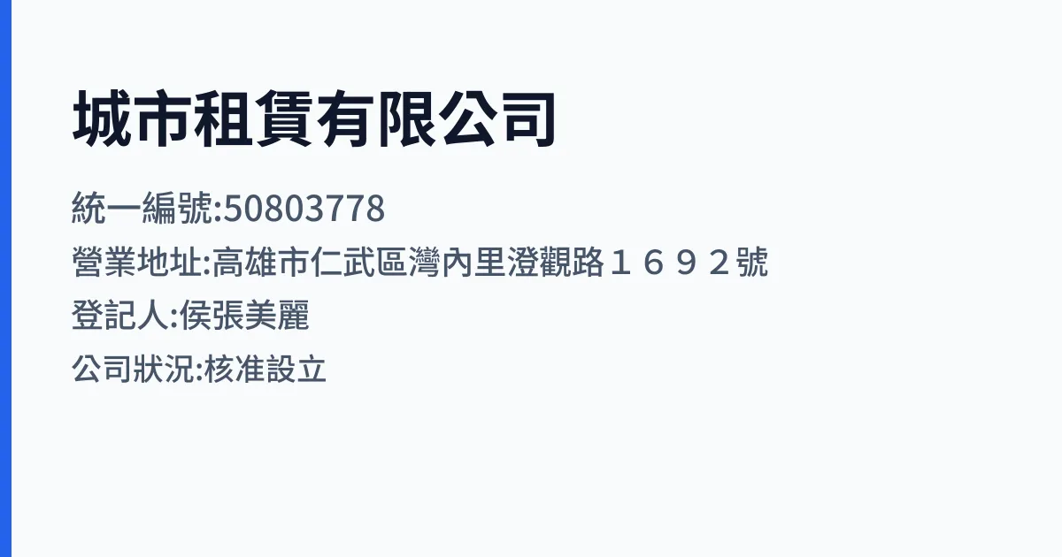 城市租賃有限公司 - 統編 50803778(高雄市) 公司登記資料與營業項目詳細圖表