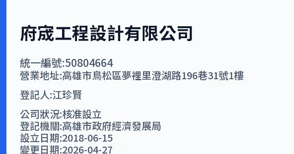 府宬工程設計有限公司的照片-統編 50804664(高雄市) 公司登記資料與營業項目詳細圖表