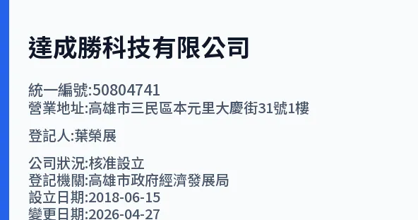 達成勝科技有限公司的照片-統編 50804741(高雄市) 公司登記資料與營業項目詳細圖表