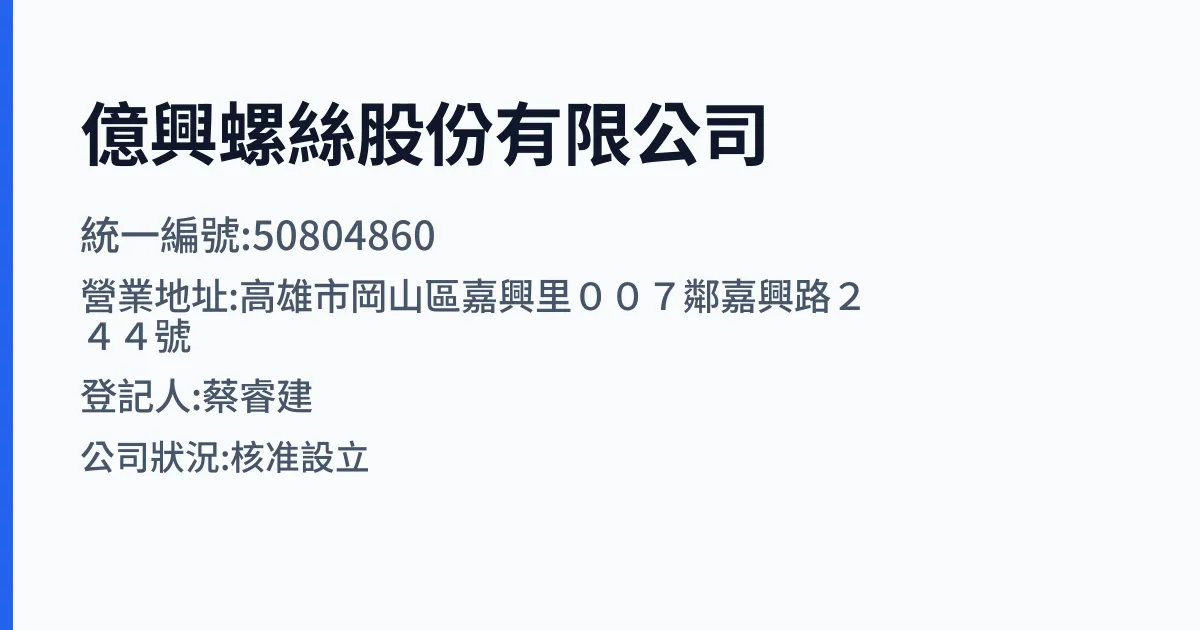 億興螺絲股份有限公司 - 統編 50804860(高雄市) 公司登記資料與營業項目詳細圖表