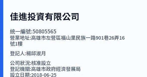 佳進投資有限公司的照片-統編 50805565(高雄市) 公司登記資料與營業項目詳細圖表