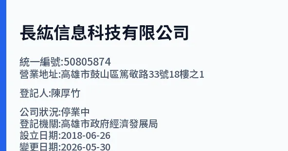 長紘信息科技有限公司的照片-統編 50805874(高雄市) 公司登記資料與營業項目詳細圖表