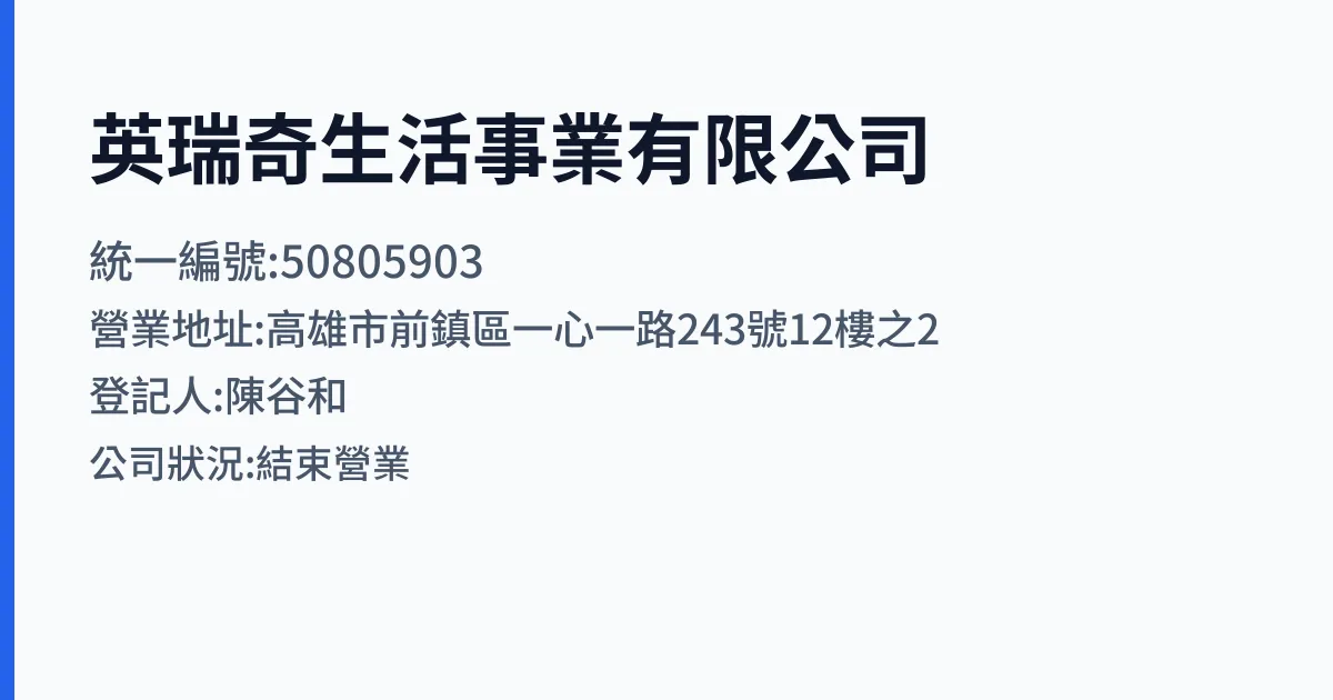 英瑞奇生活事業有限公司 - 統編 50805903(高雄市) 公司登記資料與營業項目詳細圖表
