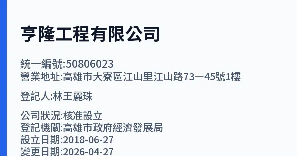 亨隆工程有限公司的照片-統編 50806023(高雄市) 公司登記資料與營業項目詳細圖表
