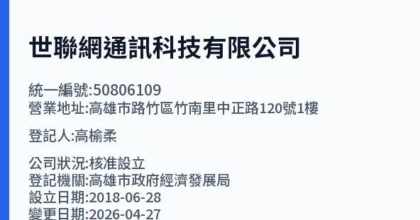 世聯網通訊科技有限公司的照片-統編 50806109(高雄市) 公司登記資料與營業項目詳細圖表