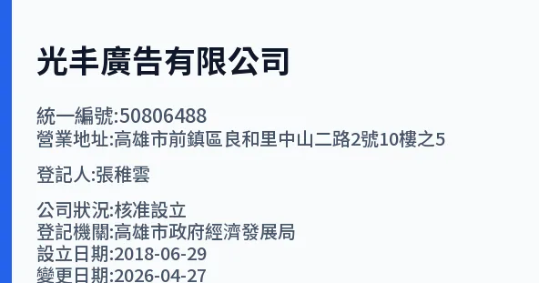 光丰廣告有限公司的照片-統編 50806488(高雄市) 公司登記資料與營業項目詳細圖表