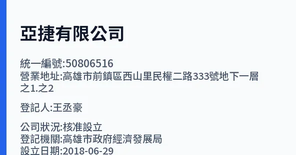 亞捷有限公司的照片-統編 50806516(高雄市) 公司登記資料與營業項目詳細圖表