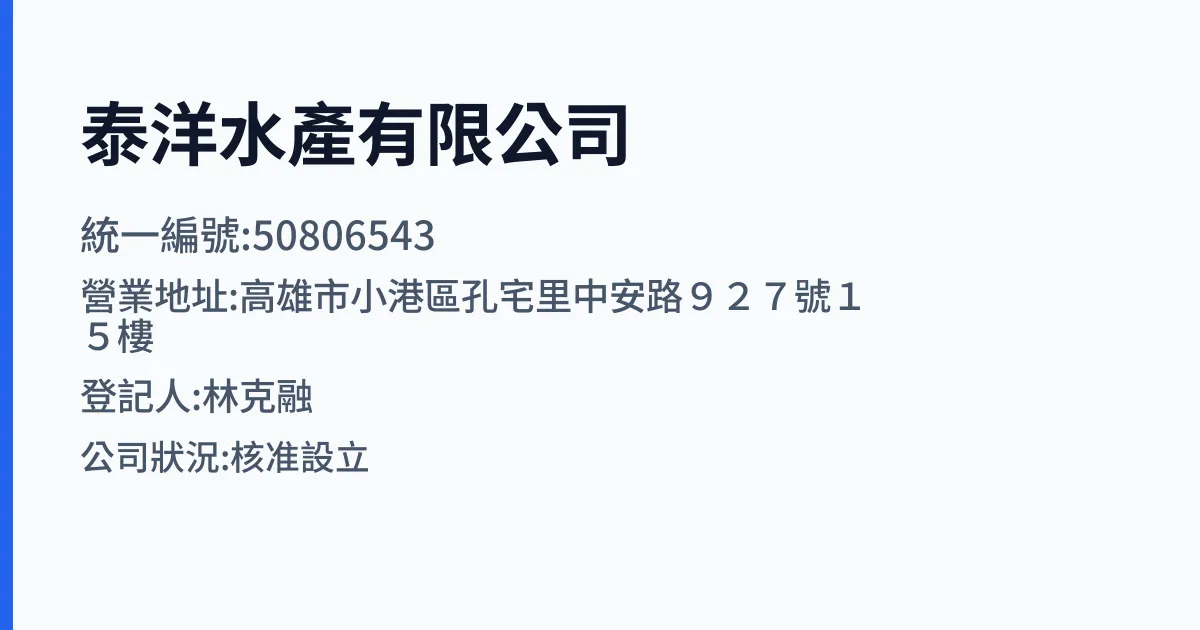 泰洋水產有限公司 - 統編 50806543(高雄市) 公司登記資料與營業項目詳細圖表