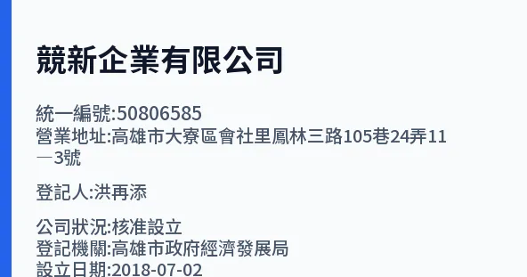競新企業有限公司的照片-統編 50806585(高雄市) 公司登記資料與營業項目詳細圖表