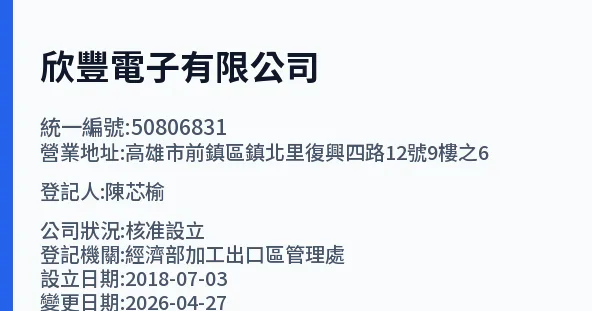 欣豐電子有限公司的照片-統編 50806831(高雄市) 公司登記資料與營業項目詳細圖表
