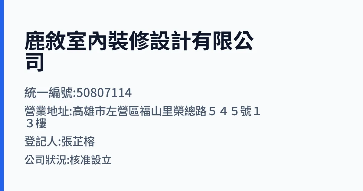 鹿敘室內裝修設計有限公司 - 統編 50807114(高雄市) 公司登記資料與營業項目詳細圖表