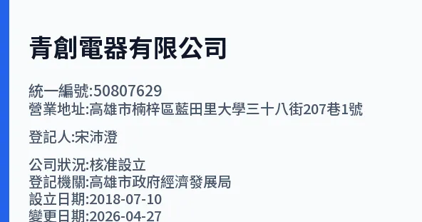 青創電器有限公司的照片-統編 50807629(高雄市) 公司登記資料與營業項目詳細圖表