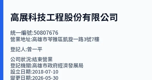 高展科技工程股份有限公司的照片-統編 50807676(高雄市) 公司登記資料與營業項目詳細圖表
