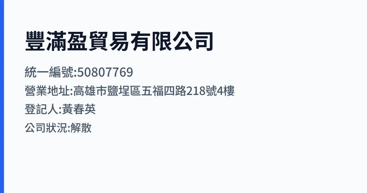 豐滿盈貿易有限公司 - 統編 50807769(高雄市) 公司登記資料與營業項目詳細圖表