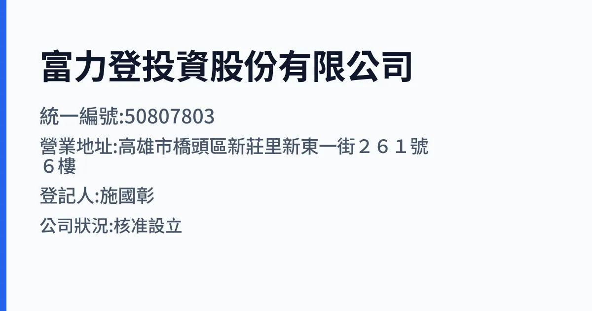 富力登投資股份有限公司 - 統編 50807803(高雄市) 公司登記資料與營業項目詳細圖表