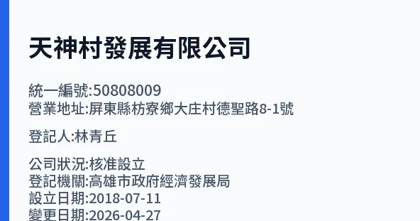 天神村發展有限公司的照片-統編 50808009(屏東縣) 公司登記資料與營業項目詳細圖表