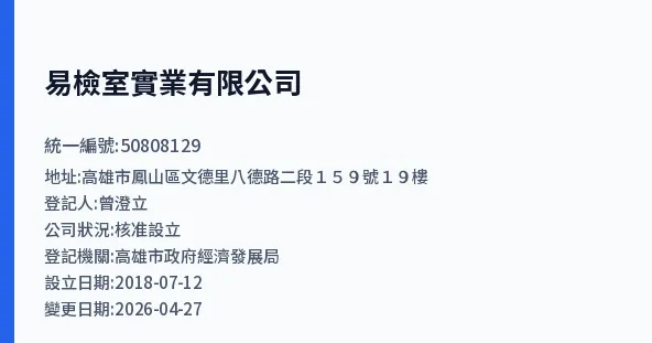易檢室實業有限公司的照片-統編 50808129(高雄市) 公司登記資料與營業項目詳細圖表