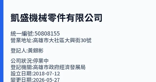 凱盛機械零件有限公司的照片-統編 50808155(高雄市) 公司登記資料與營業項目詳細圖表