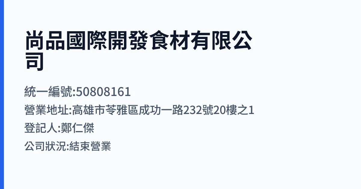 尚品國際開發食材有限公司 - 統編 50808161(高雄市) 公司登記資料與營業項目詳細圖表
