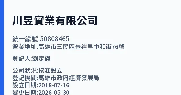 川昱實業有限公司的照片-統編 50808465(高雄市) 公司登記資料與營業項目詳細圖表