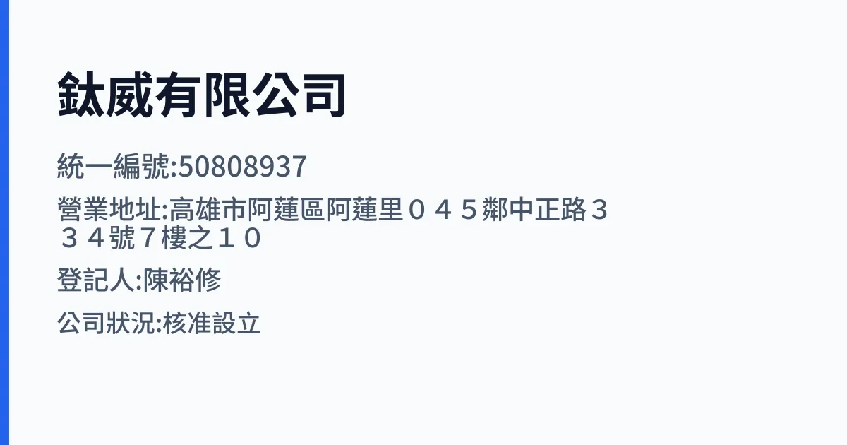 鈦威有限公司 - 統編 50808937(高雄市) 公司登記資料與營業項目詳細圖表