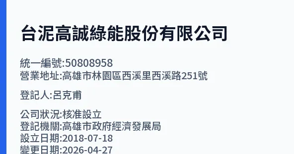 台泥高誠綠能股份有限公司的照片-統編 50808958(高雄市) 公司登記資料與營業項目詳細圖表