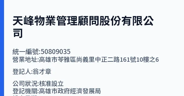 天峰物業管理顧問股份有限公司的照片-統編 50809035(高雄市) 公司登記資料與營業項目詳細圖表