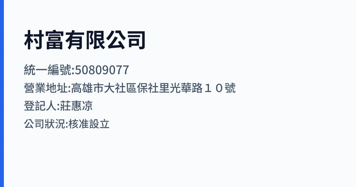 村富有限公司 - 統編 50809077(高雄市) 公司登記資料與營業項目詳細圖表