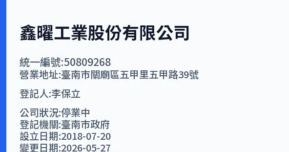 鑫曜工業股份有限公司的照片-統編 50809268(臺南市) 公司登記資料與營業項目詳細圖表