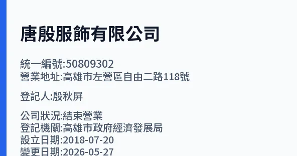 唐殷服飾有限公司的照片-統編 50809302(高雄市) 公司登記資料與營業項目詳細圖表