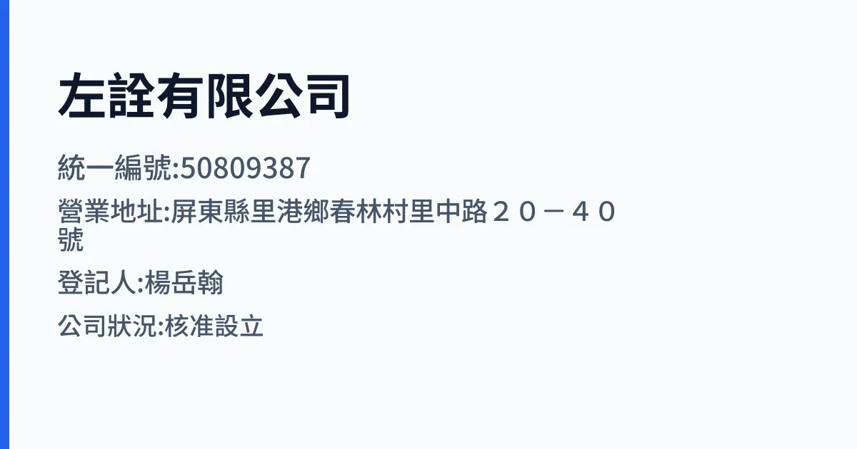 左詮有限公司 - 統編 50809387(屏東縣) 公司登記資料與營業項目詳細圖表