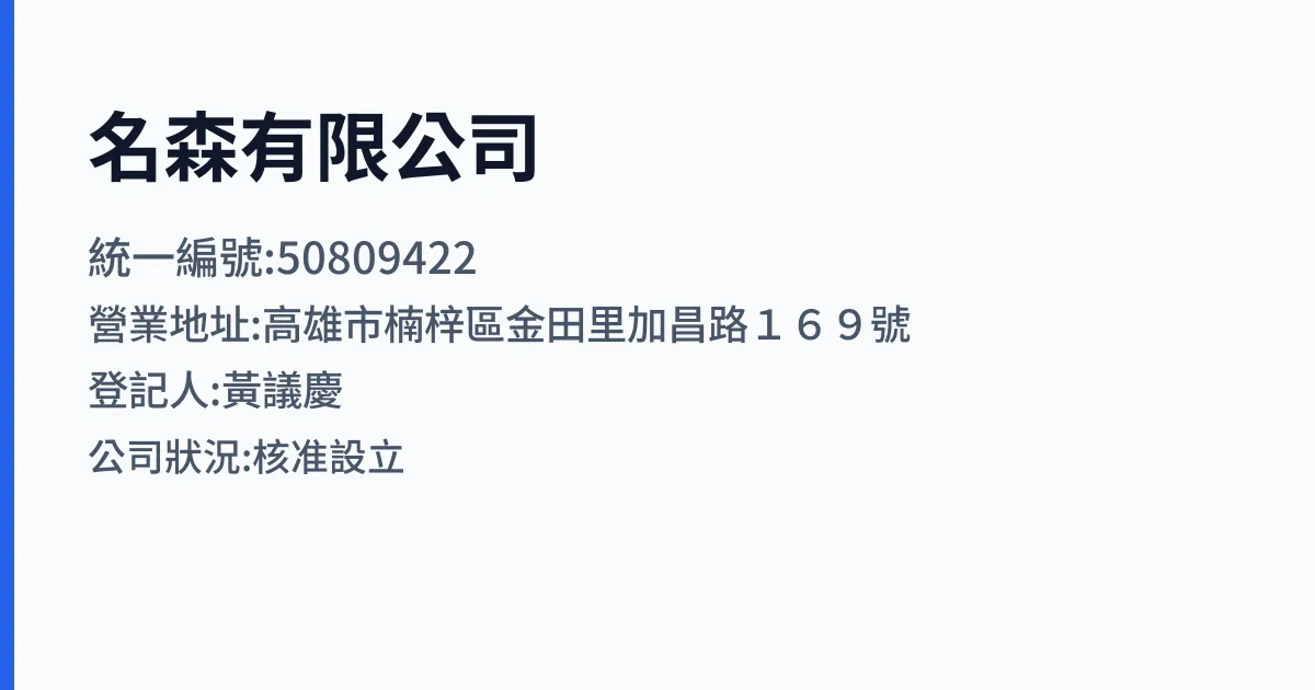 名森有限公司 - 統編 50809422(高雄市) 公司登記資料與營業項目詳細圖表