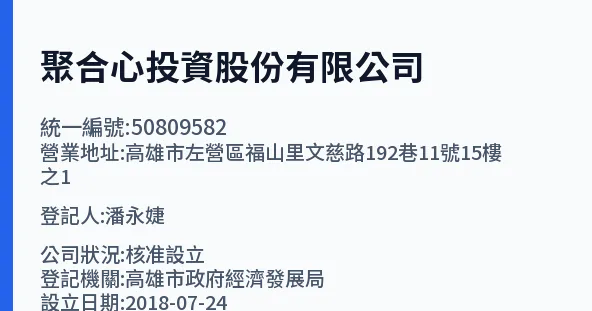 聚合心投資股份有限公司的照片-統編 50809582(高雄市) 公司登記資料與營業項目詳細圖表