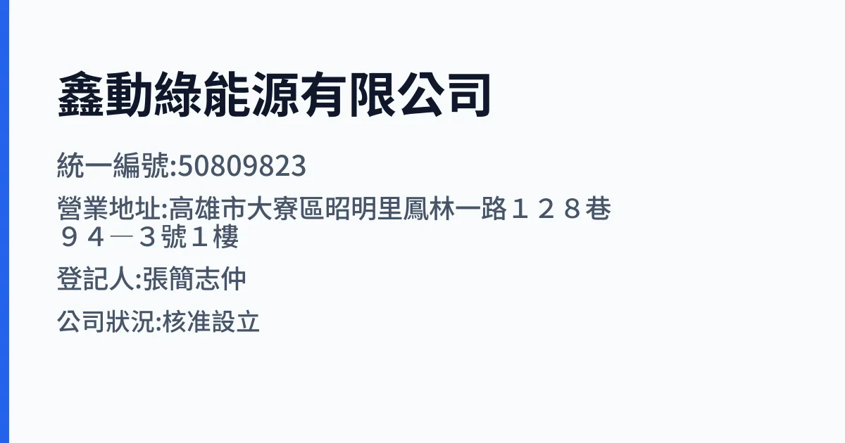 鑫動綠能源有限公司 - 統編 50809823(高雄市) 公司登記資料與營業項目詳細圖表