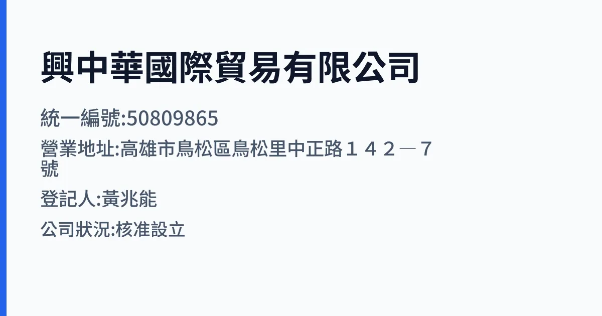 興中華國際貿易有限公司 - 統編 50809865(高雄市) 公司登記資料與營業項目詳細圖表