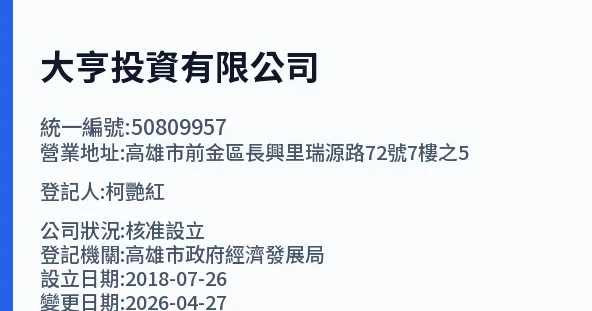 大亨投資有限公司的照片-統編 50809957(高雄市) 公司登記資料與營業項目詳細圖表