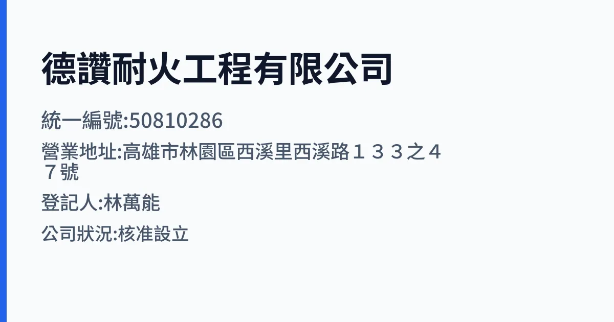 德讚耐火工程有限公司 - 統編 50810286(高雄市) 公司登記資料與營業項目詳細圖表