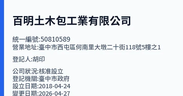 百明土木包工業有限公司的照片-統編 50810589(臺中市) 公司登記資料與營業項目詳細圖表