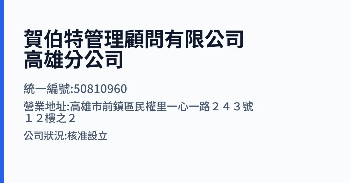 賀伯特管理顧問有限公司高雄分公司 - 統編 50810960(高雄市) 公司登記資料與營業項目詳細圖表