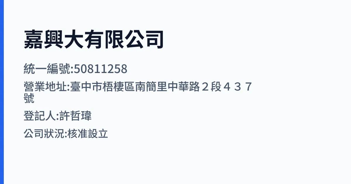 嘉興大有限公司 - 統編 50811258(臺中市) 公司登記資料與營業項目詳細圖表