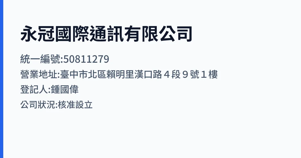 永冠國際通訊有限公司 - 統編 50811279(臺中市) 公司登記資料與營業項目詳細圖表