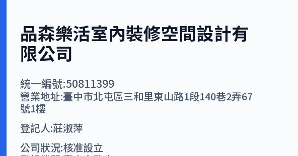 品森樂活室內裝修空間設計有限公司的照片-統編 50811399(臺中市) 公司登記資料與營業項目詳細圖表