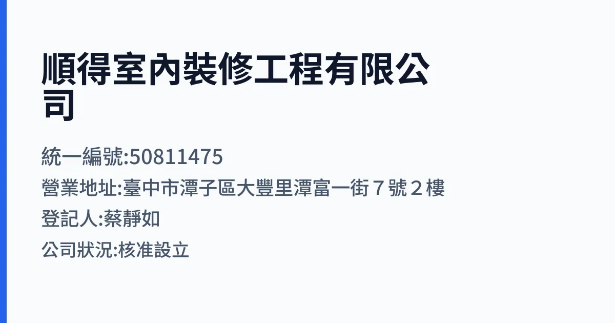 順得室內裝修工程有限公司 - 統編 50811475(臺中市) 公司登記資料與營業項目詳細圖表