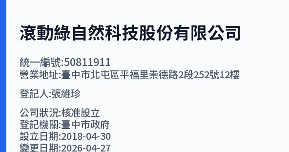 滾動綠自然科技股份有限公司的照片-統編 50811911(臺中市) 公司登記資料與營業項目詳細圖表