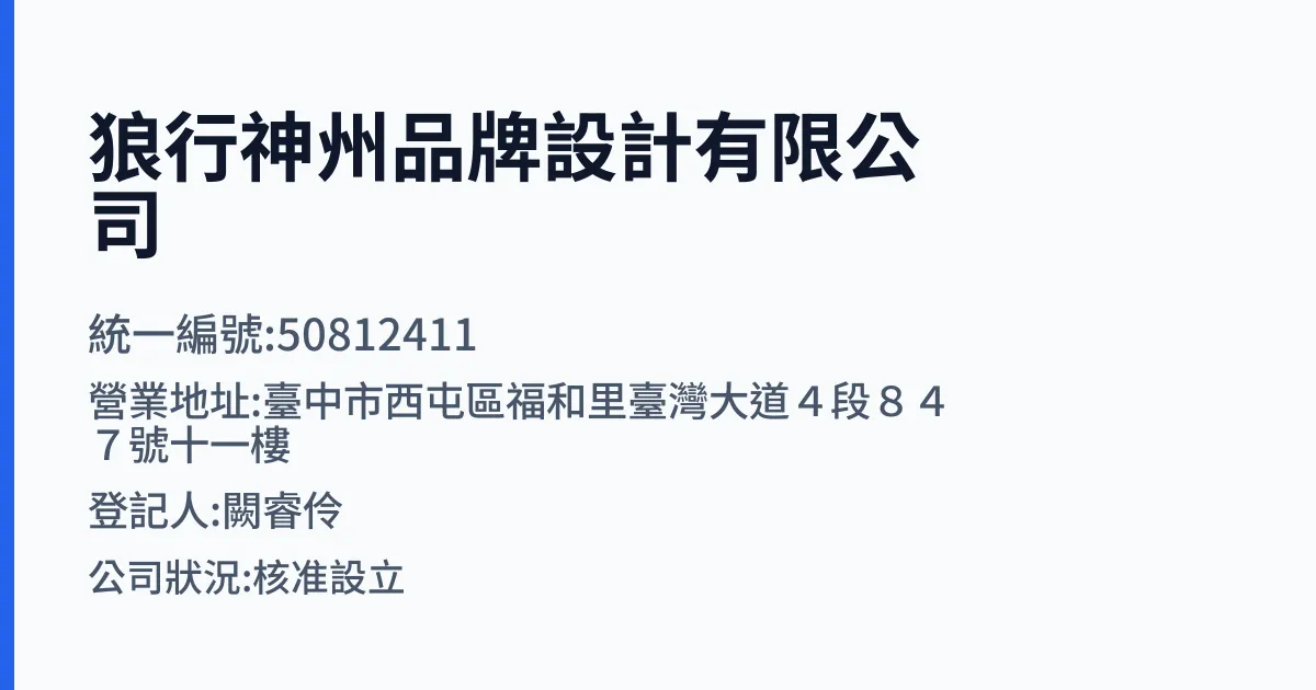 狼行神州品牌設計有限公司 - 統編 50812411(臺中市) 公司登記資料與營業項目詳細圖表