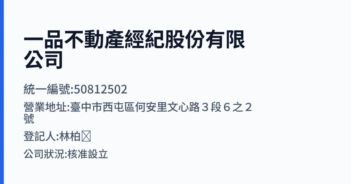 一品不動產經紀股份有限公司 - 統編 50812502(臺中市) 公司登記資料與營業項目詳細圖表