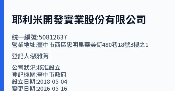 耶利米開發實業股份有限公司的照片-統編 50812637(臺中市) 公司登記資料與營業項目詳細圖表